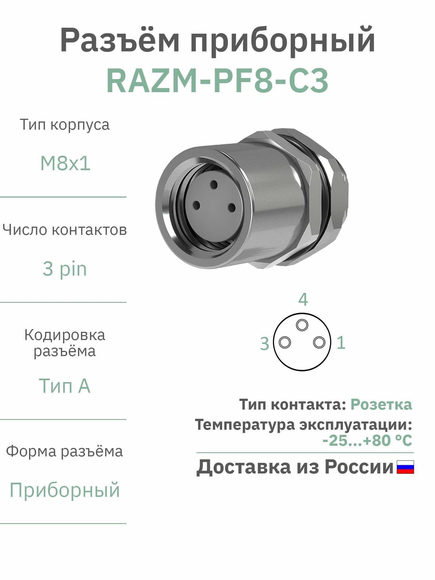 RAZM-PF8-C3 разъём приборный М8 3 pin / розетка (мама)