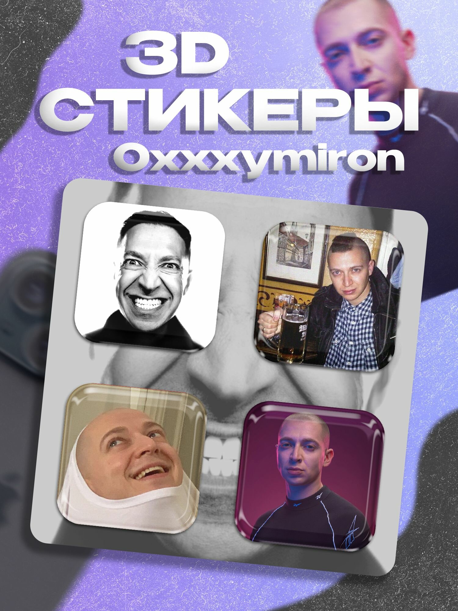 3д стикеры Оксимирон Oxxxymiron* наклейки на телефон