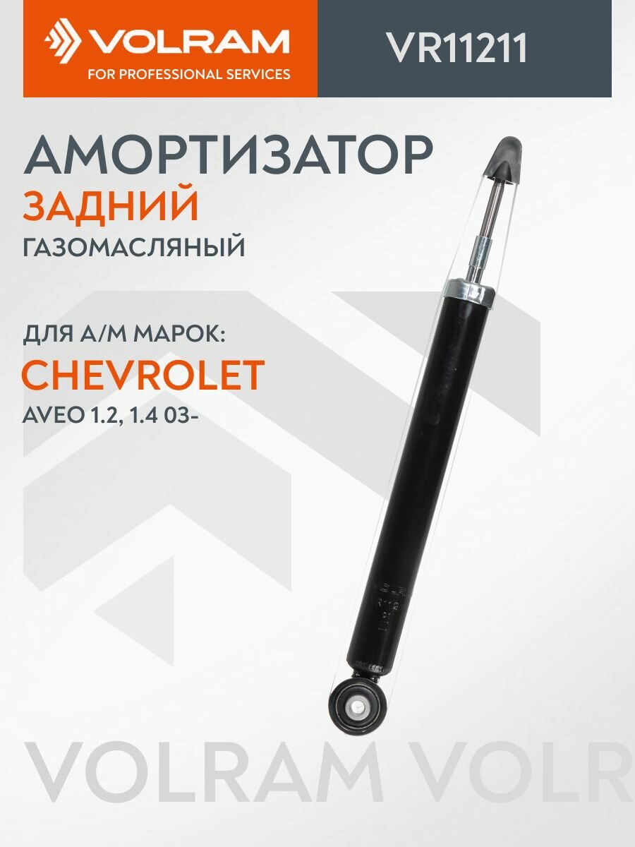 Амортизатор VOLRAM CHEVROLET Aveo ; DAEWOO Kalos, задний левый/правый, газомасляный