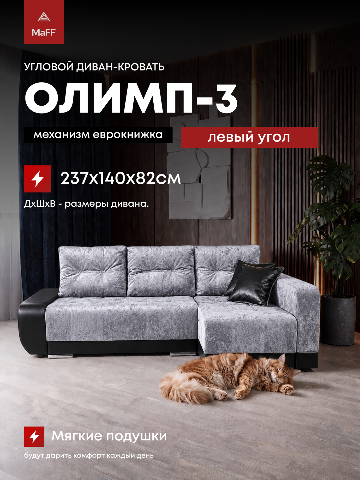 Диван угловой раскладной еврокнижка Олимп-3 левый угол, серый 237х140х82 см