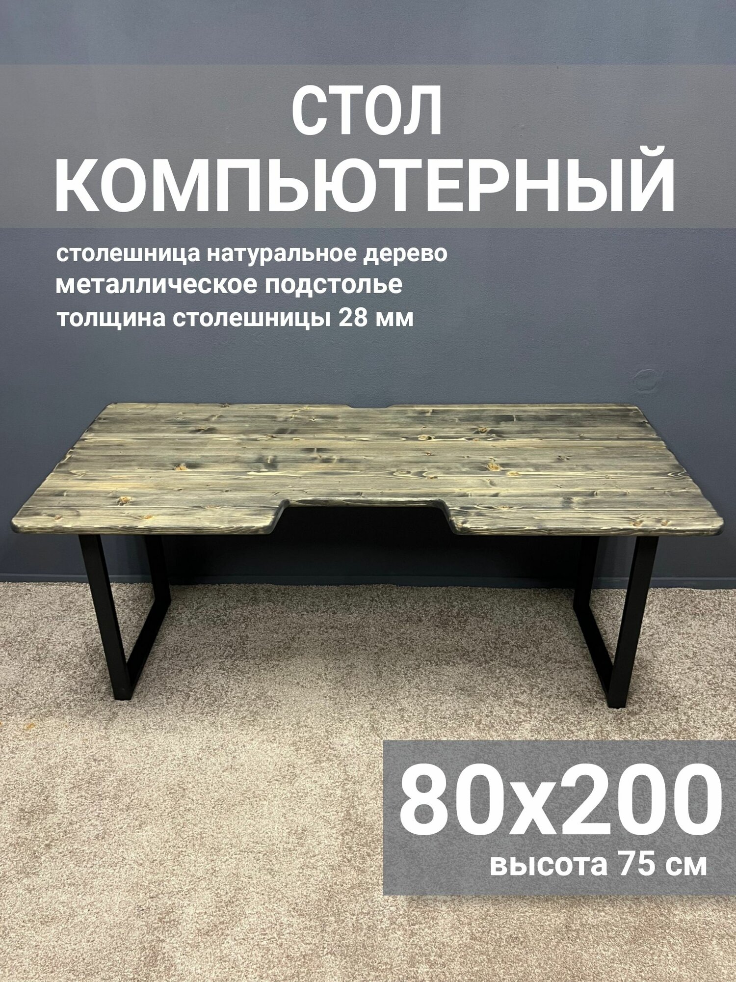 Компьютерный стол из массива 80х200 игровой, подстолье металл