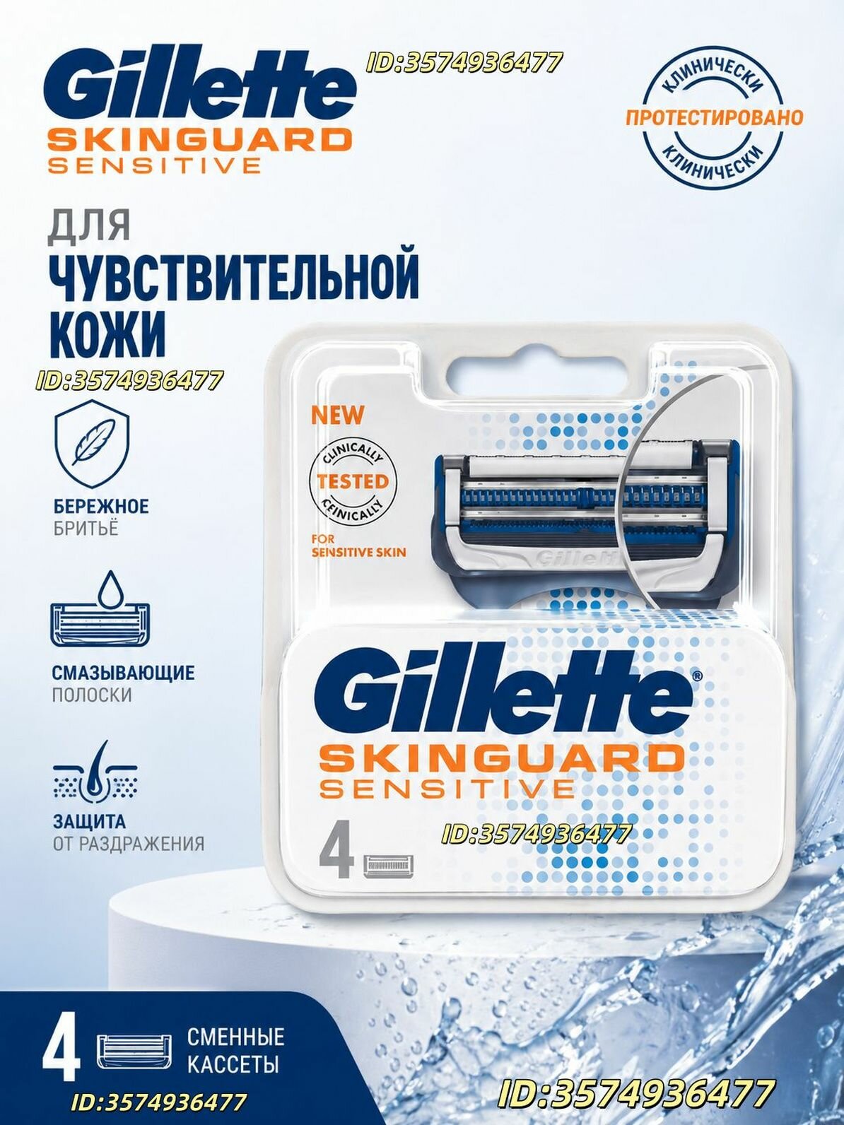 Сменные кассеты Skinguard Sensitive, 4 шт. для бритья запасные