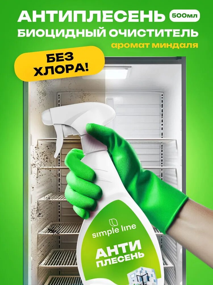 Чистящее средство от плесени и грибка на стенах, в ванной, в стиральной машине SIMPLE LINE спрей 500мл