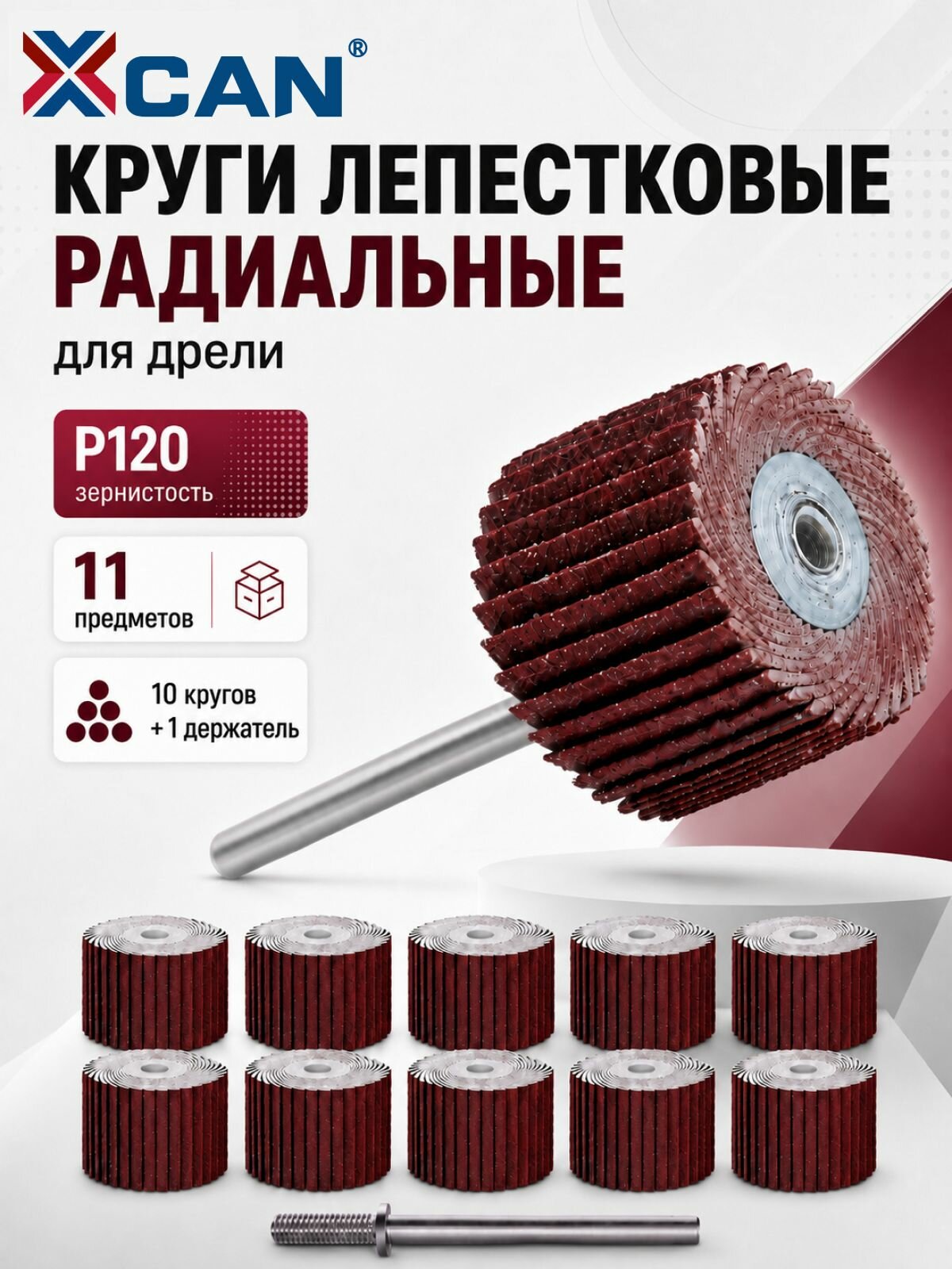 Круг лепестковый радиальный XCAN для дрели, 13х11х3мм, Р120, 10 шт.
