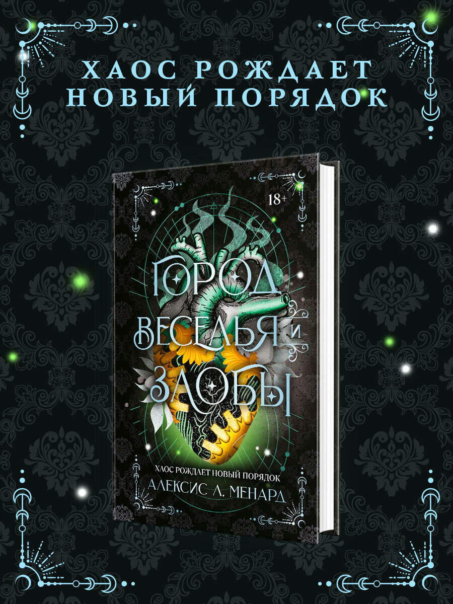 Менард А. Город веселья и злобы