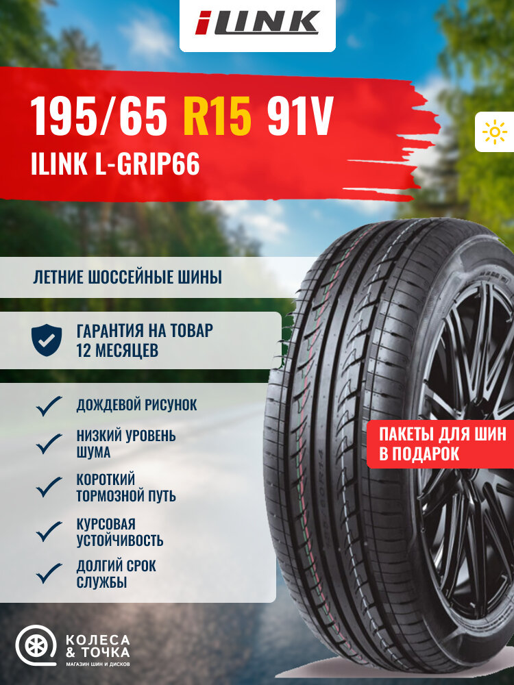 ILINK L-GRIP66 195/65R15 91V (лето) (386758)