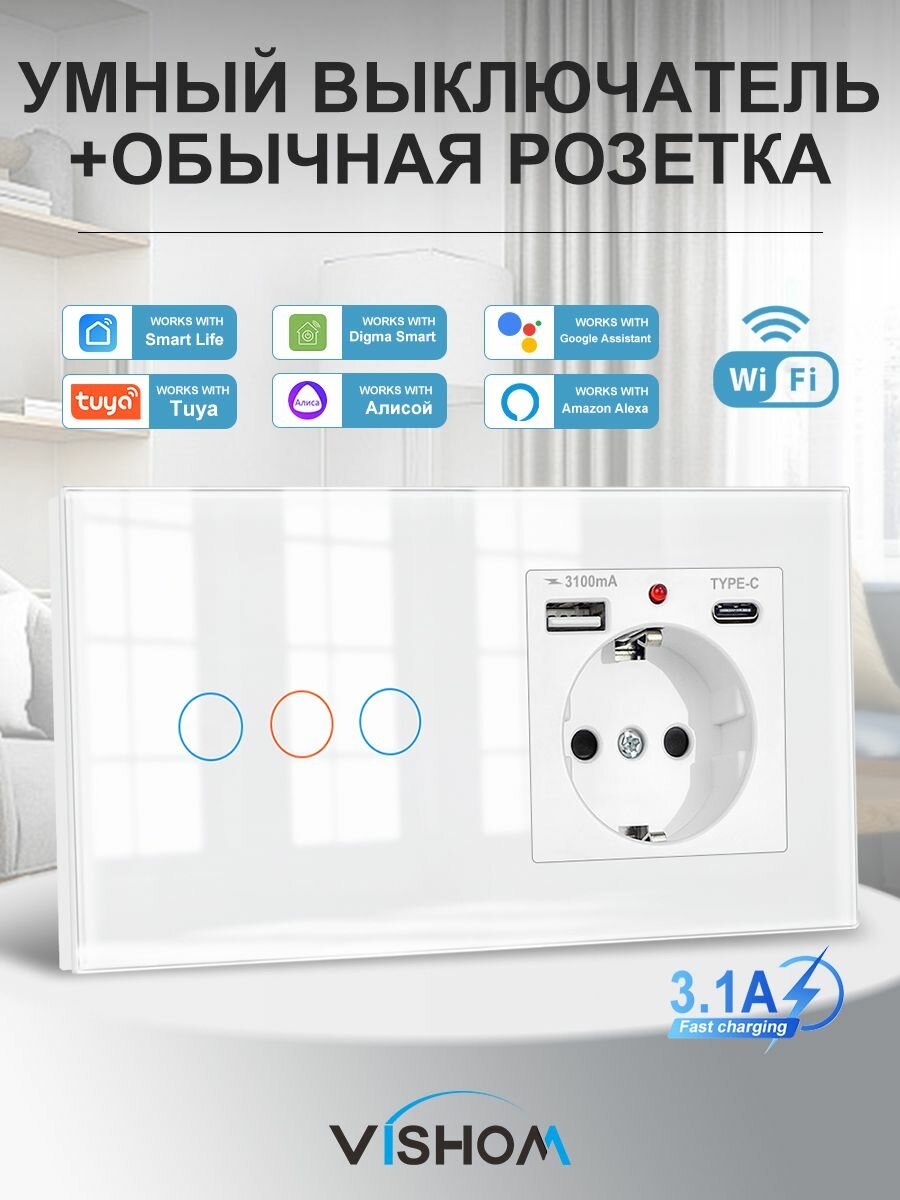Умный сенсорный Wi-Fi выключатель трехклавишный с обычной розеткой и портами USB Type-C 3.1A, белое стеклянная рамка