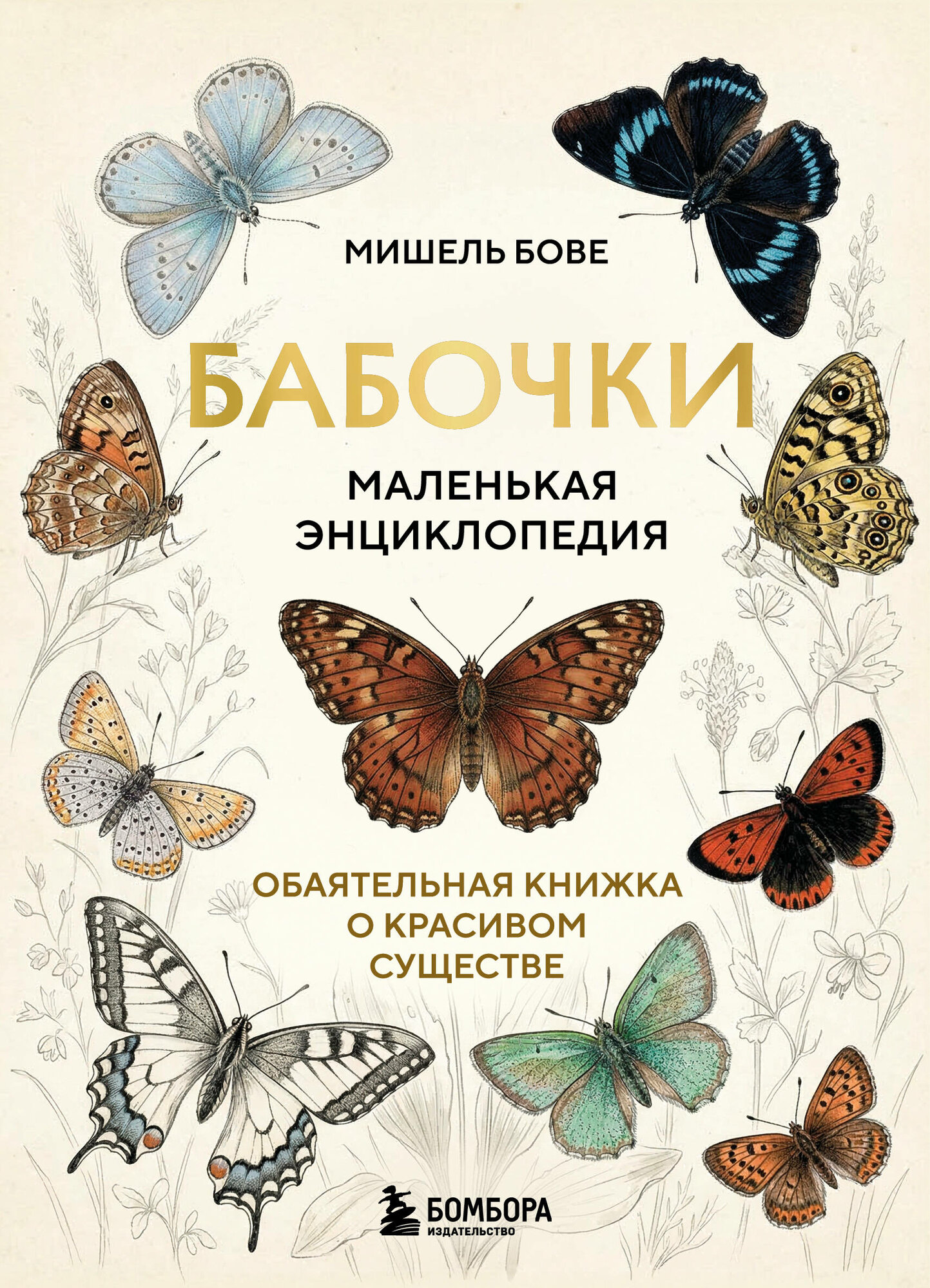 Книга "Бабочки! Маленькая энциклопедия. Обаятельная книжка о красивом существе", автор Бове М, издательство бомбора