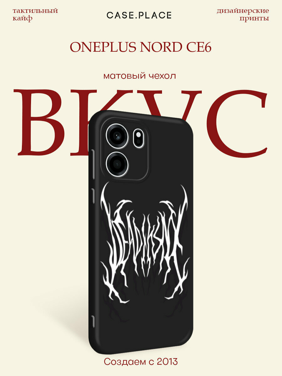 Черный матовый чехол на OnePlus Nord CE6 / Ван Плас Норд СЕ6 с принтом Death graffiti