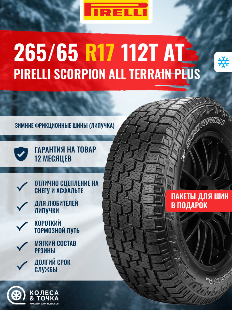PIRELLI SCORPION ALL TERRAIN PLUS 265/65R17 112T A/T (лето) (359213)