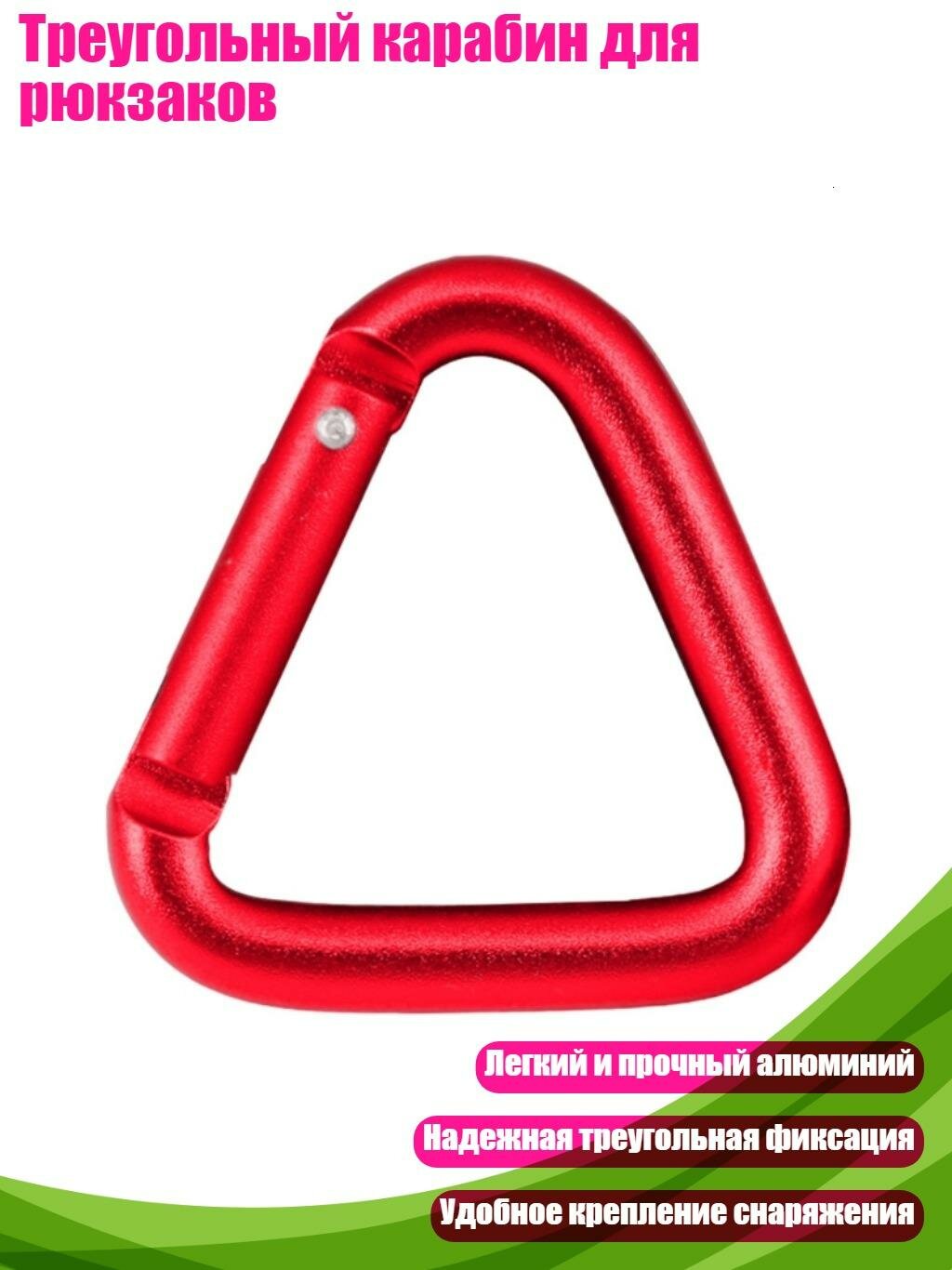 Треугольный карабин для рюкзаков, красный