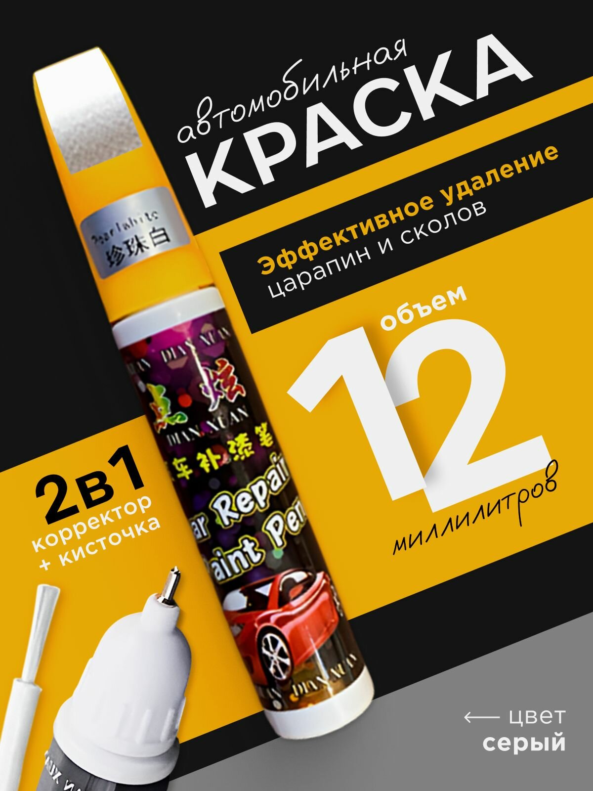 Краска автомобильная серая 2 в 1 кисточка+корректор карандаш 12 мл для авто серый 12 мл кисточка корректор