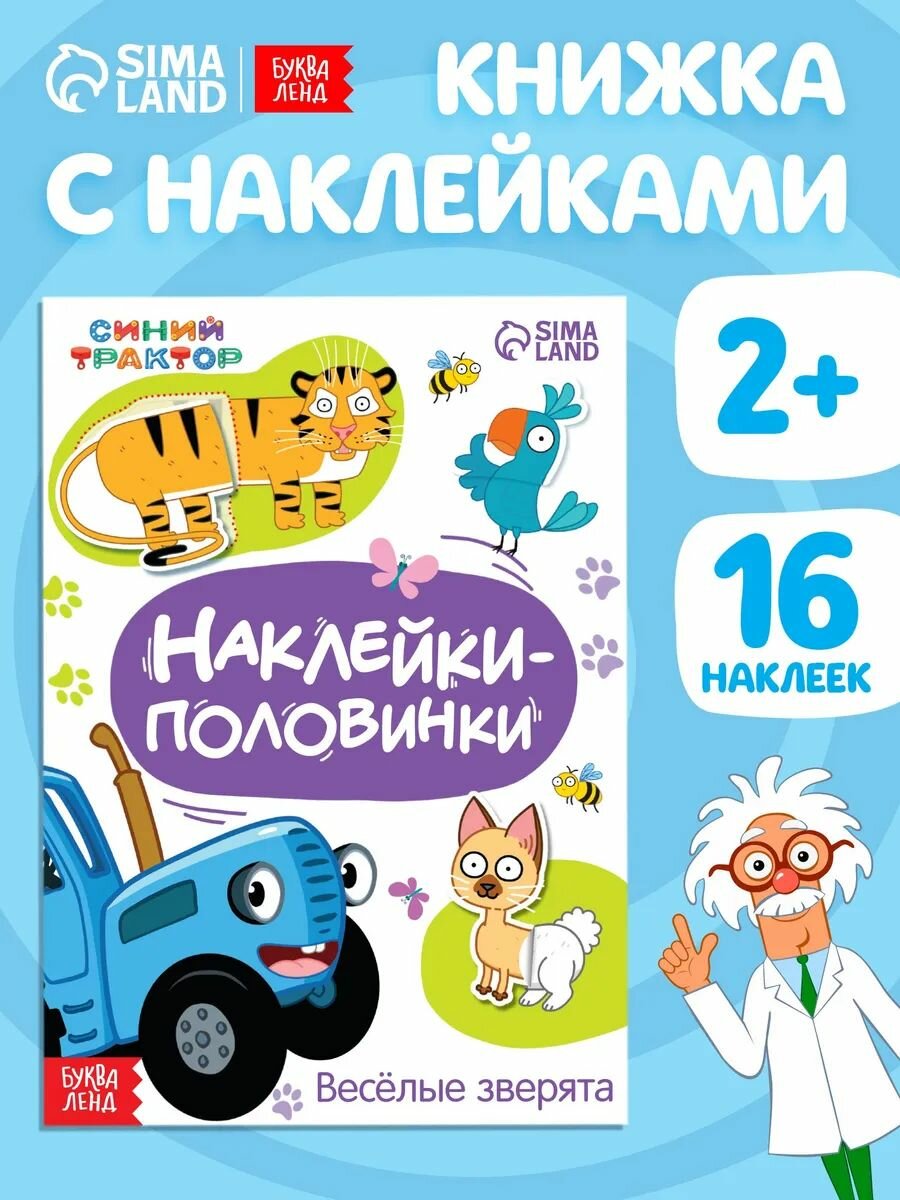 Наклейки для малышей, Буква-Ленд, Синий трактор, "Веселые зверята", 16 штук в комплекте, 12 страниц, формат А5, книжка с наклейками для малышей наклейки с животными набор наклеек 16 штук А5 стикеры для детей