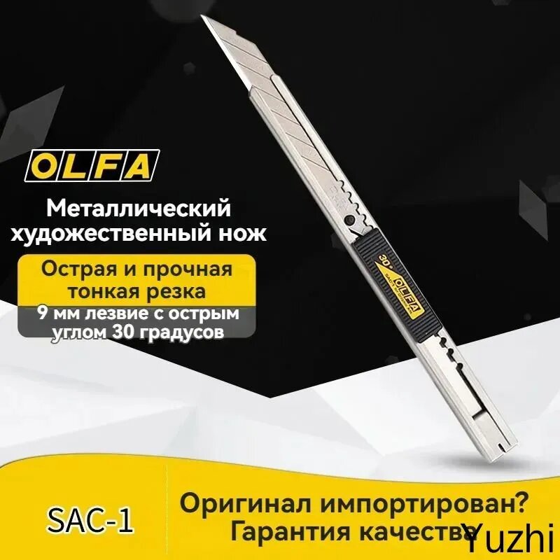 Нож OLFA SAC-1 для графических работ, корпус из нержавеющей стали, 9мм острый угол 30 градусов