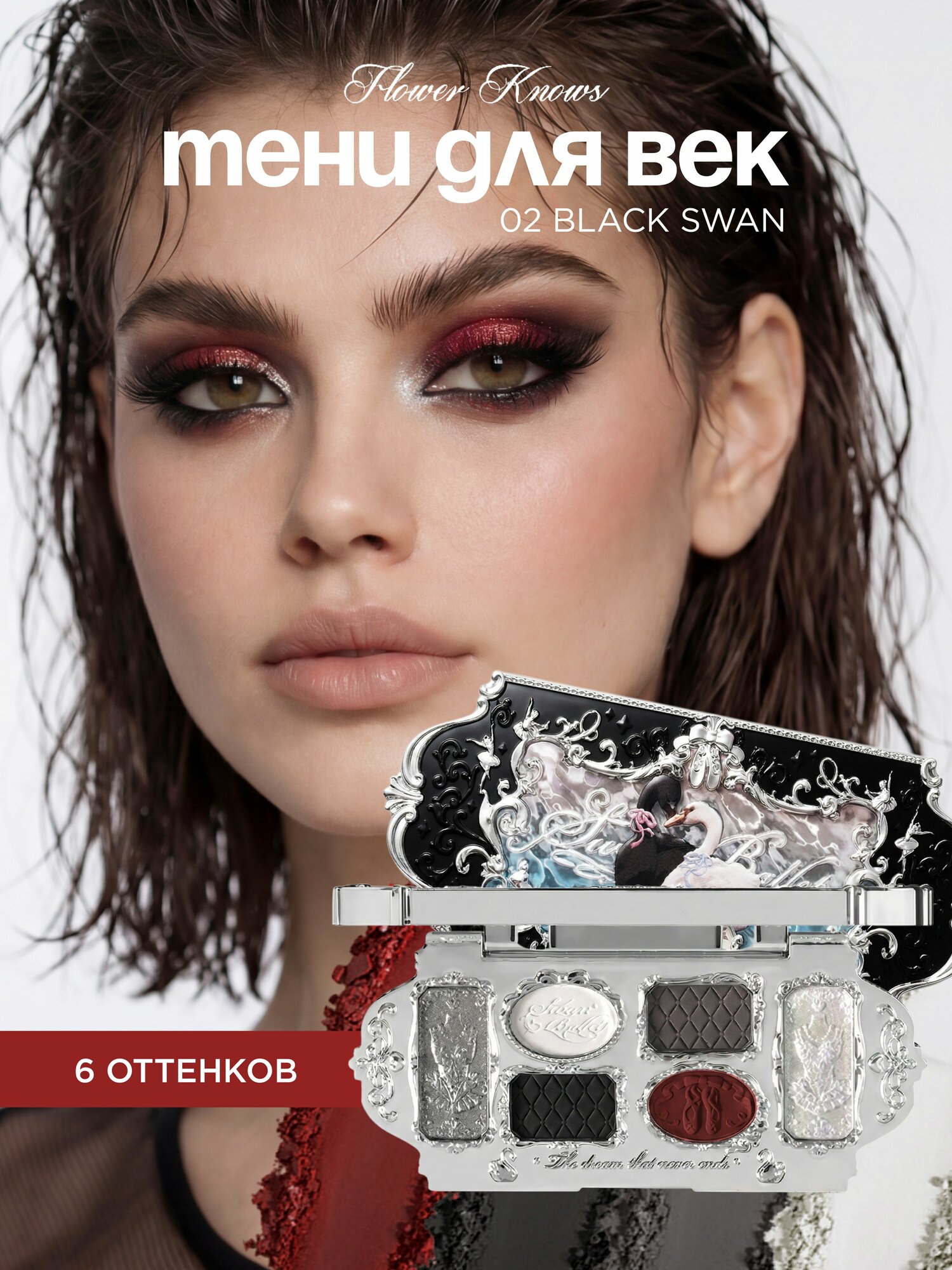 Палетка теней для глаз FLOWER KNOWS Swan Ballet Six Color Eyeshadow, 02 Black Swan шесть оттенков 02 черный лебедь