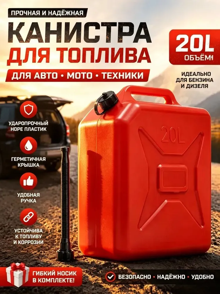 Канистра для бензина 20 л, усиленная с крышкой и лейкой,