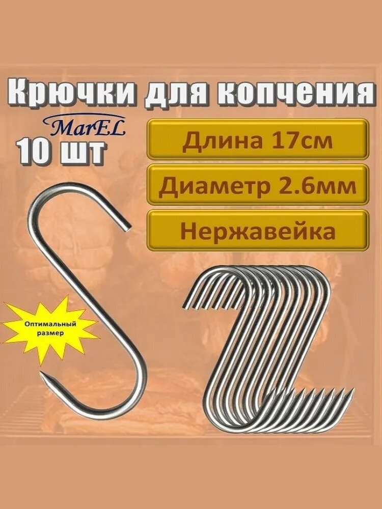 Комплект крючков для мяса 10шт