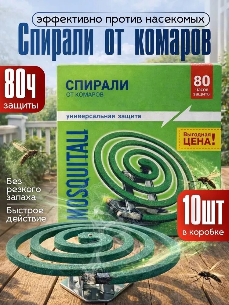 Спирали от комаров и мошек без запаха, средство от комаров, 10 штук