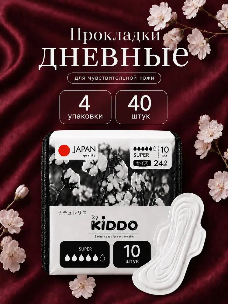 Прокладки женские KIDDO Super, 40 шт (4 упаковки по 10 шт)
