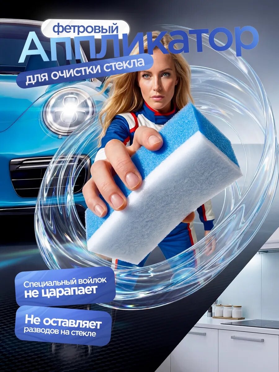 Фетровый аппликатор для стекла авто