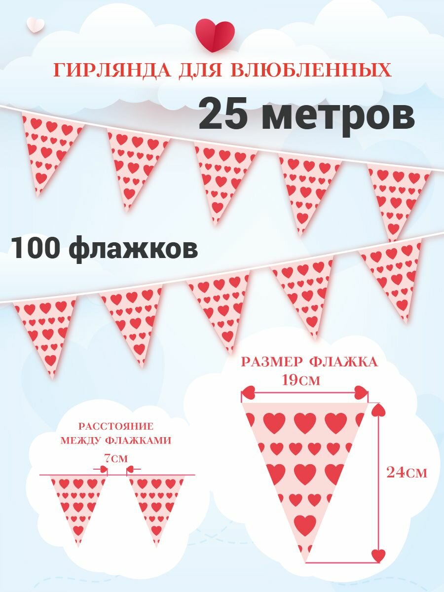 Гирлянда флажки на 14 февраля, 25 м.