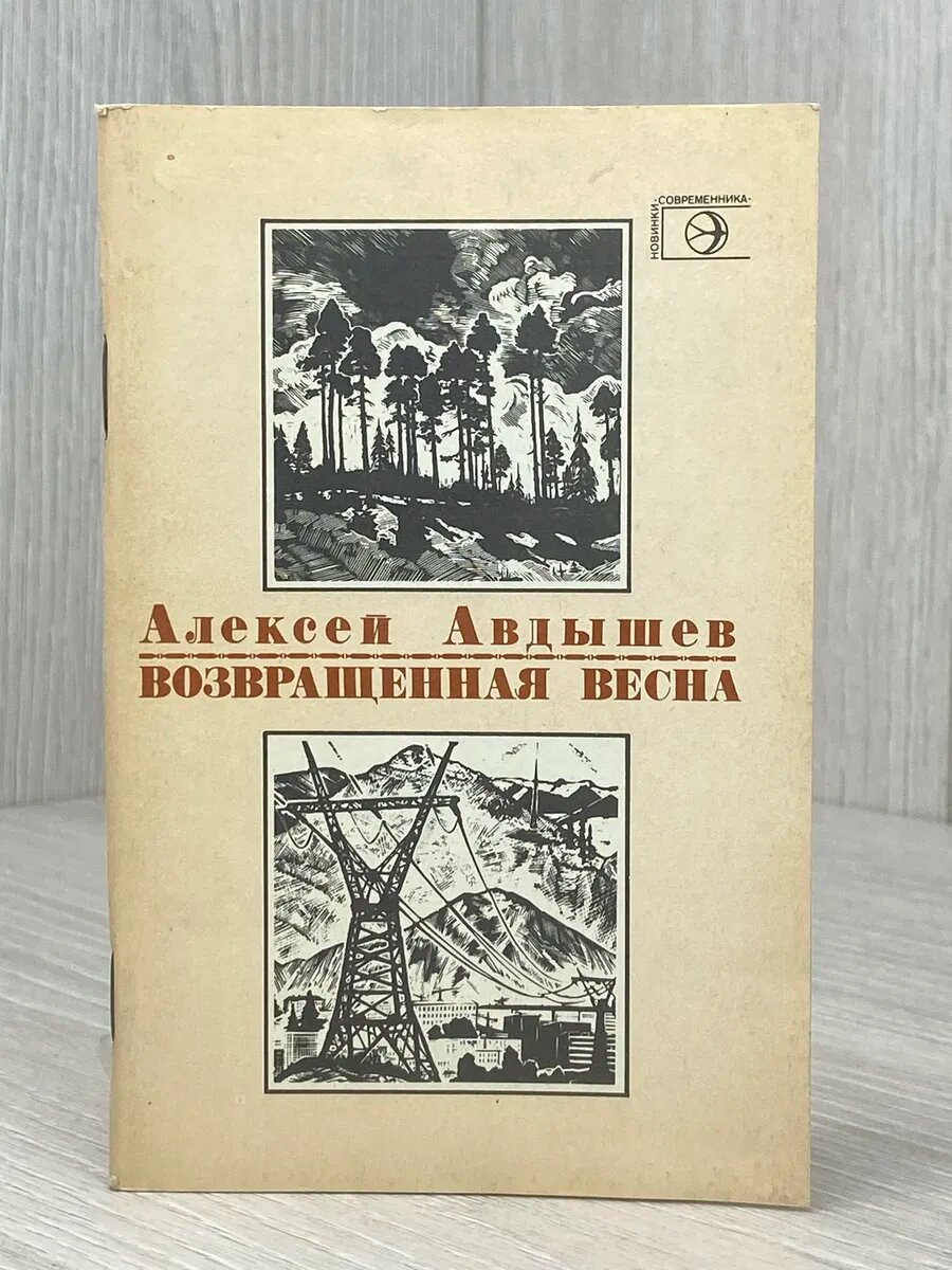 Возвращенная весна