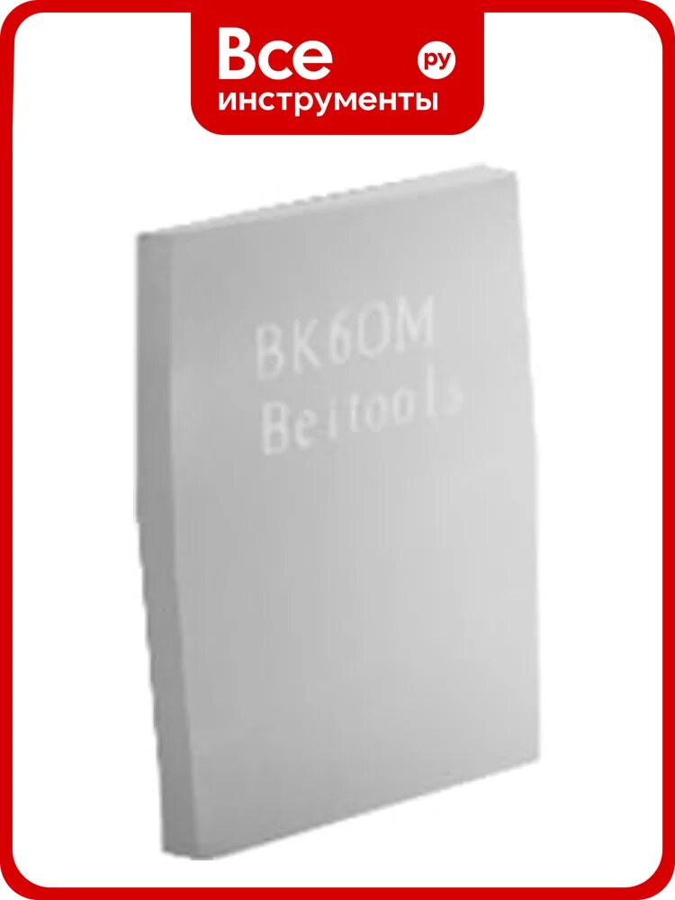 Пластина твердосплавная для шаберов Beltools 30 х 25 ВК6ОМ ТУ 2-035-363-74 ri.283.14