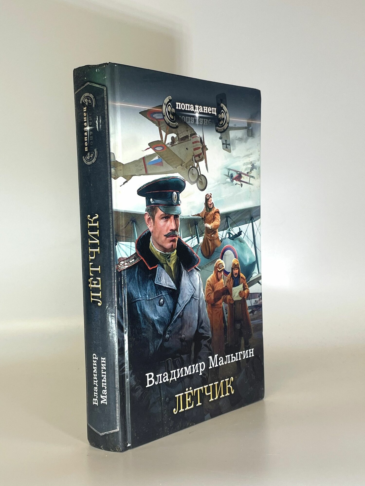 Лётчик. Владимир Малыгин. Букинистическая книга в отличном состоянии.