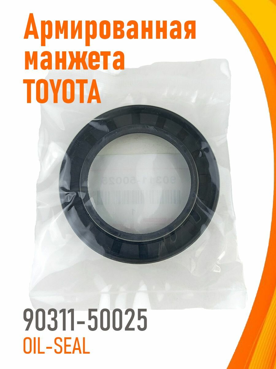 Армированная манжета (сальник) Toyota 90311-50025
