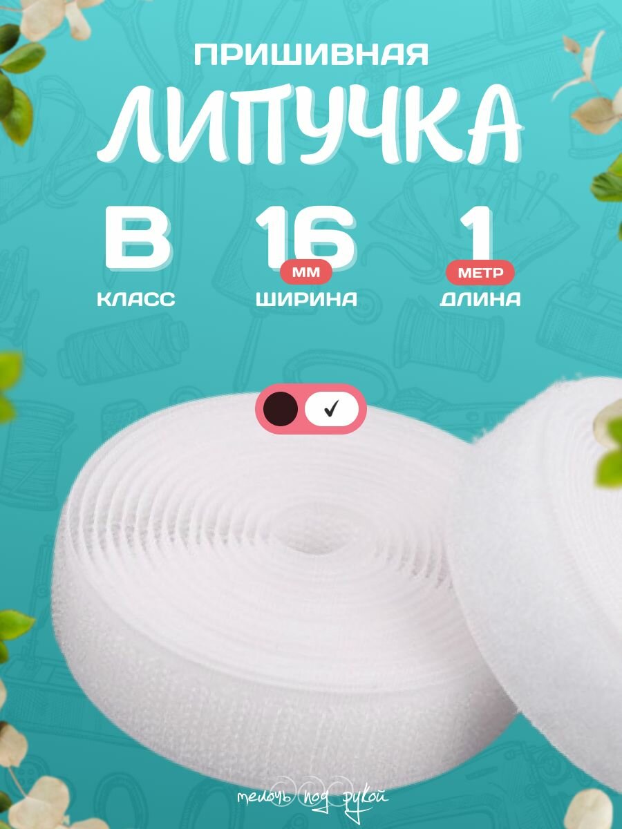 Лента липучка для шитья 16 мм, В класса ( белая )