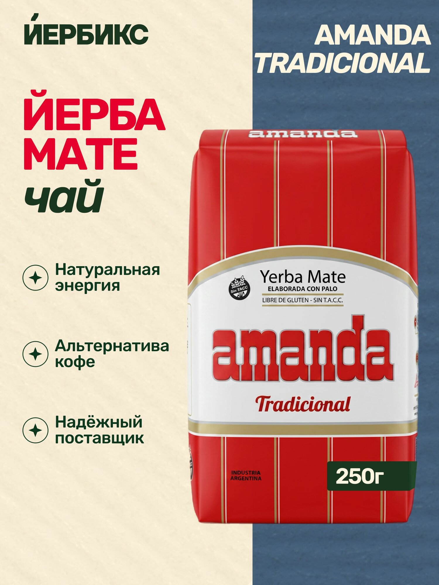 Йерба мате чай Amanda Tradicional, 250 гр. (Аргентинский традиционный)