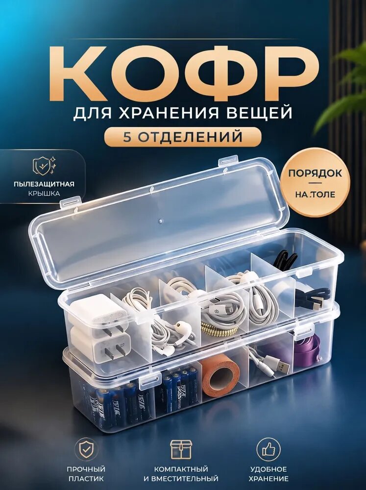 Кофр для хранения вещей 28.5x8.5x6.5 см 1 шт с крышкой прозрачный