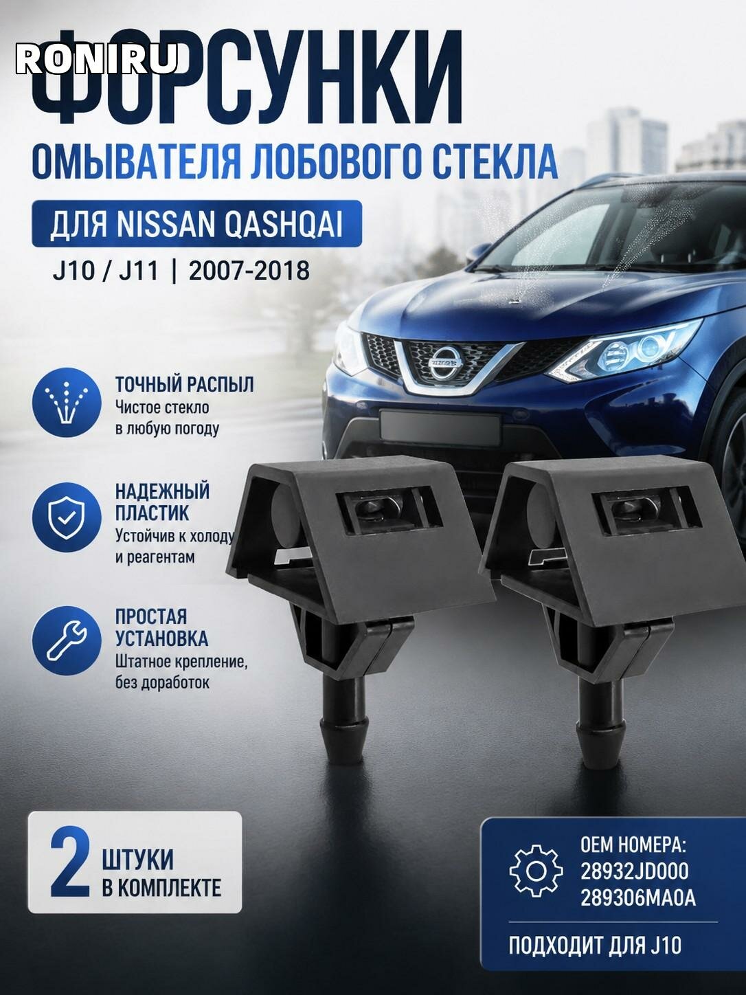 Форсунки омывателя лобового стекла Nissan Qashqai J10/J11 2007-2018, 2 шт, распылитель 28932JD000/289306MA0A под J10