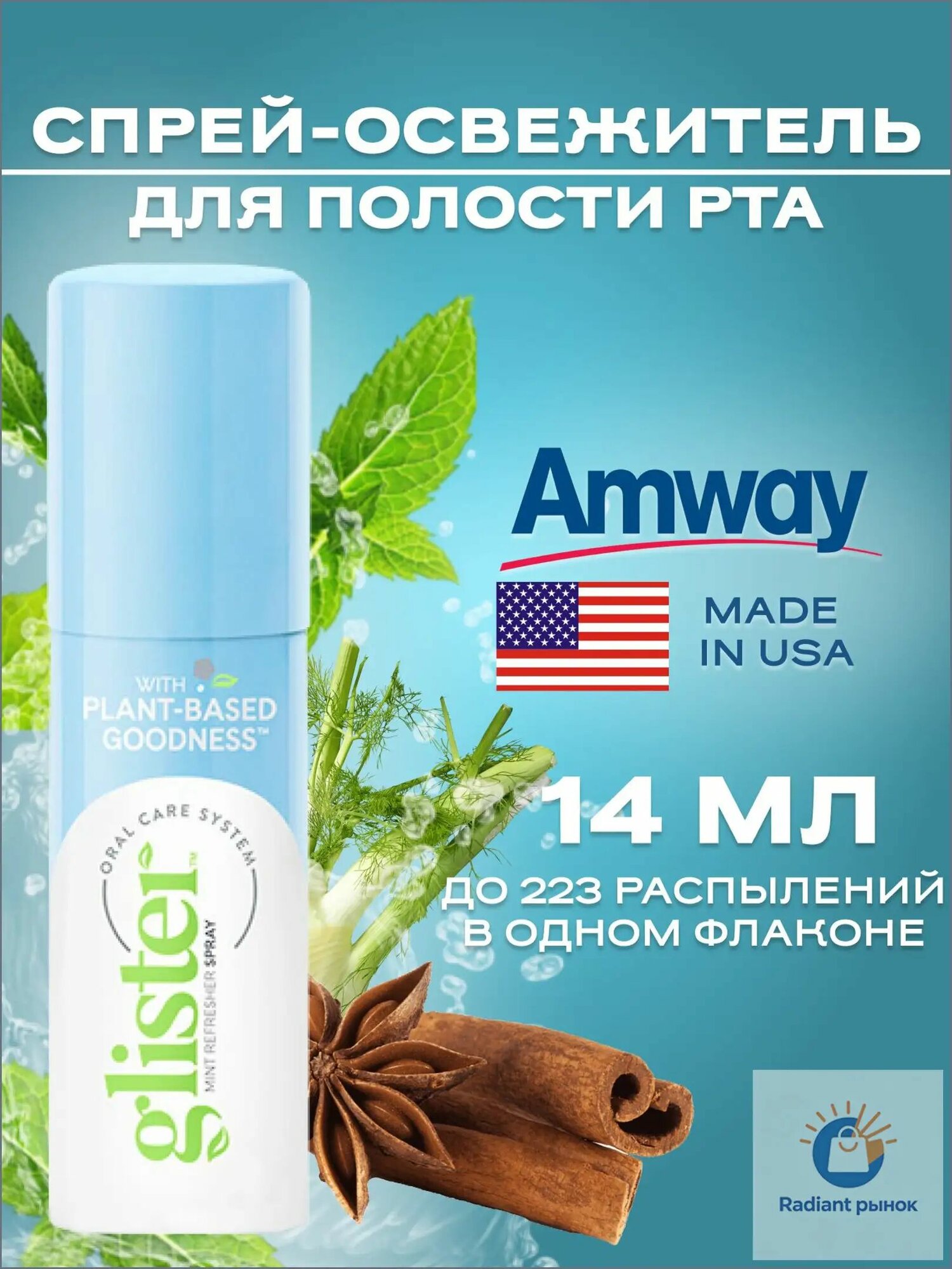 Glister Спрей-освежитель для полости рта с запахом мяты NEW 14 мл./Амвей глистер Новинка