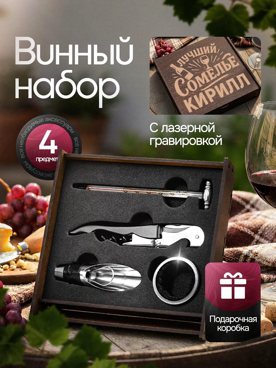 Набор подарочный для вина сомелье Кирилл