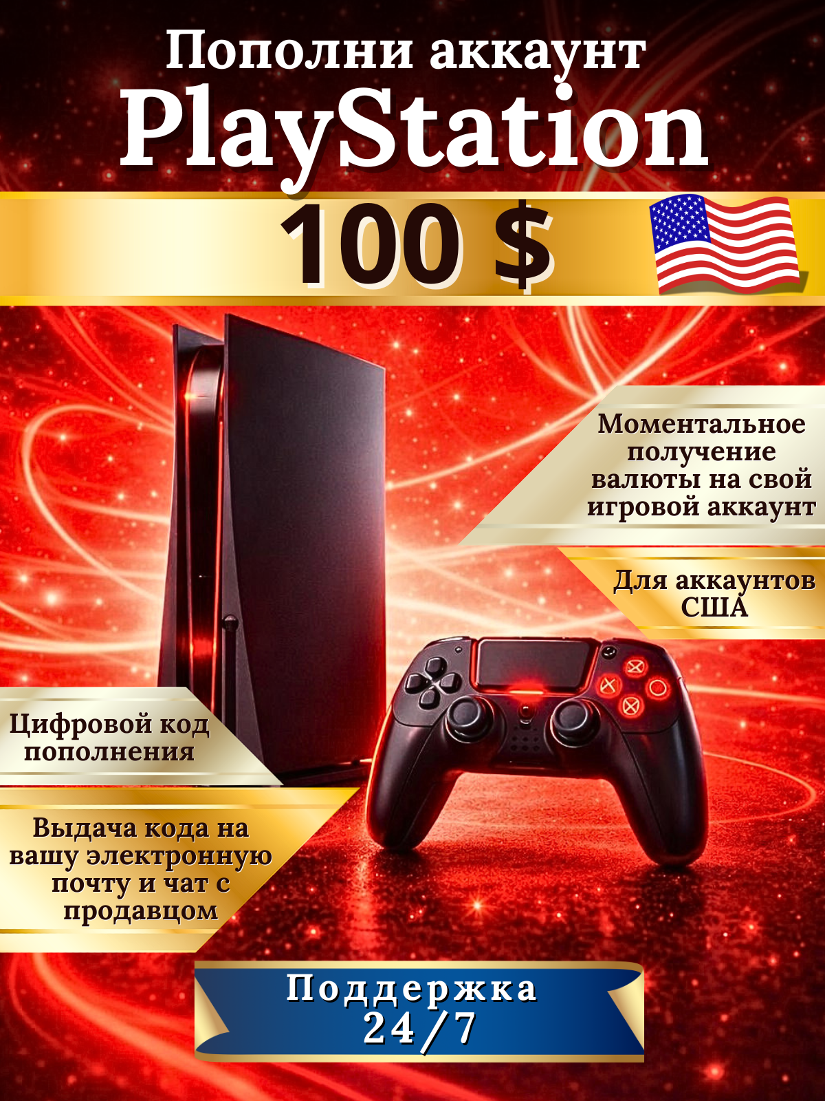 PlayStation 100 $ доллара USD цифровой код ключ подарочный сертификат карта моментального пополнения донат PSN Store США