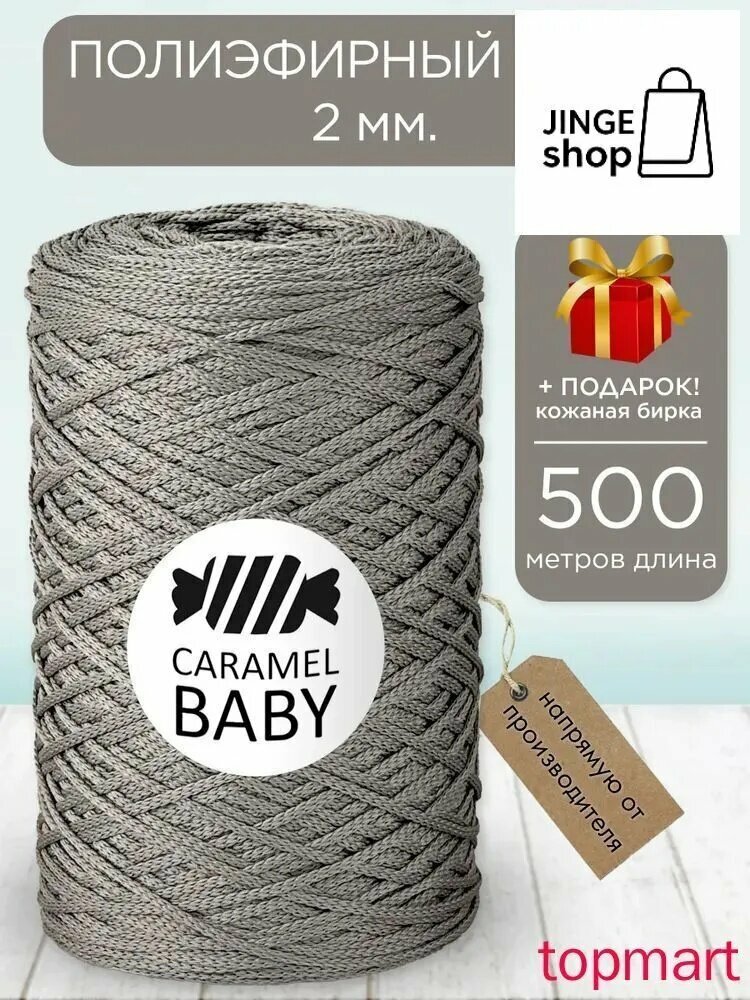 Полиэфирный шнур для вязания 2 мм, 500 метров, нитки для рукоделия, сумок и макраме, серый гравий (Цвет товара: оникс; Цвет: Оникс)