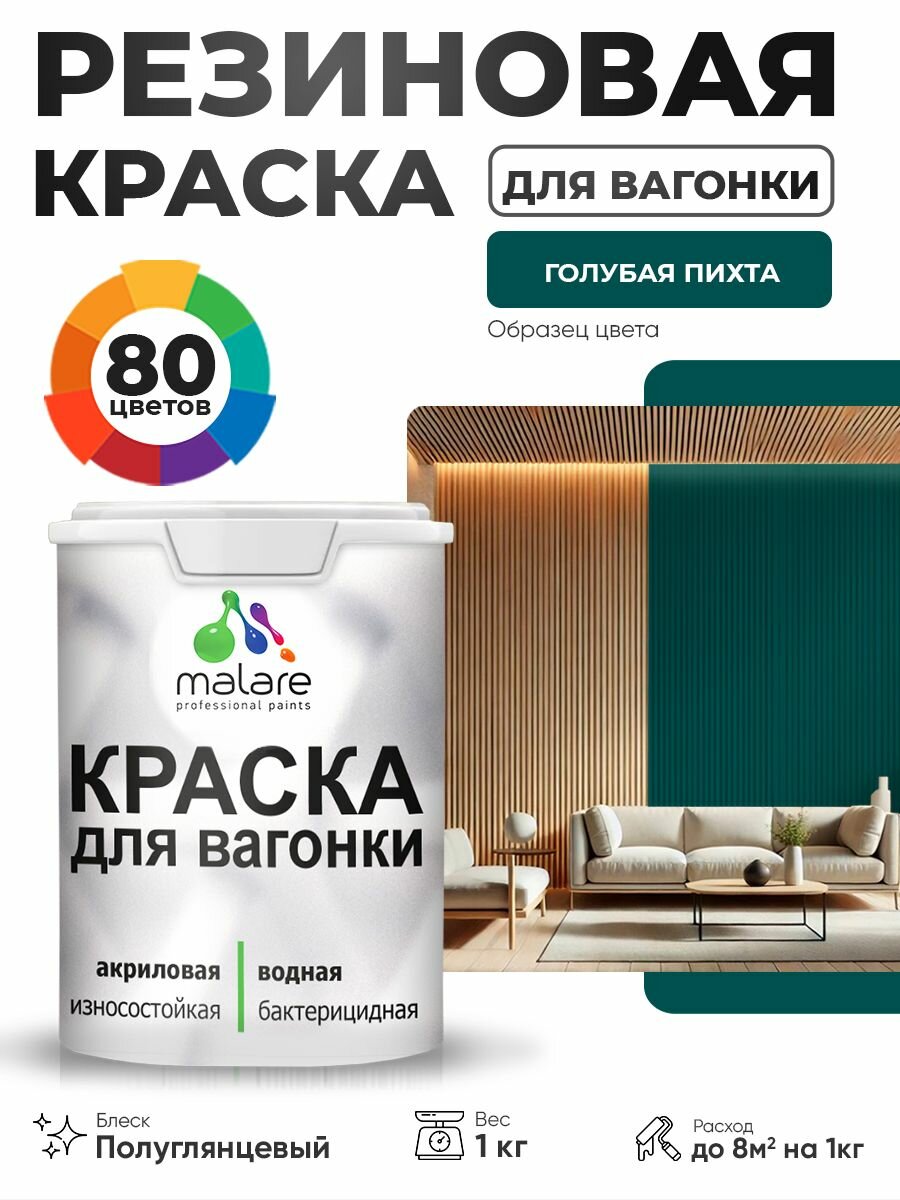 Резиновая краска для вагонки Malare для дерева, для фасадов и интерьера с антисептическим эффектом, быстросохнущая, без запаха, полуглянцевая, голубая пихта, 1 кг