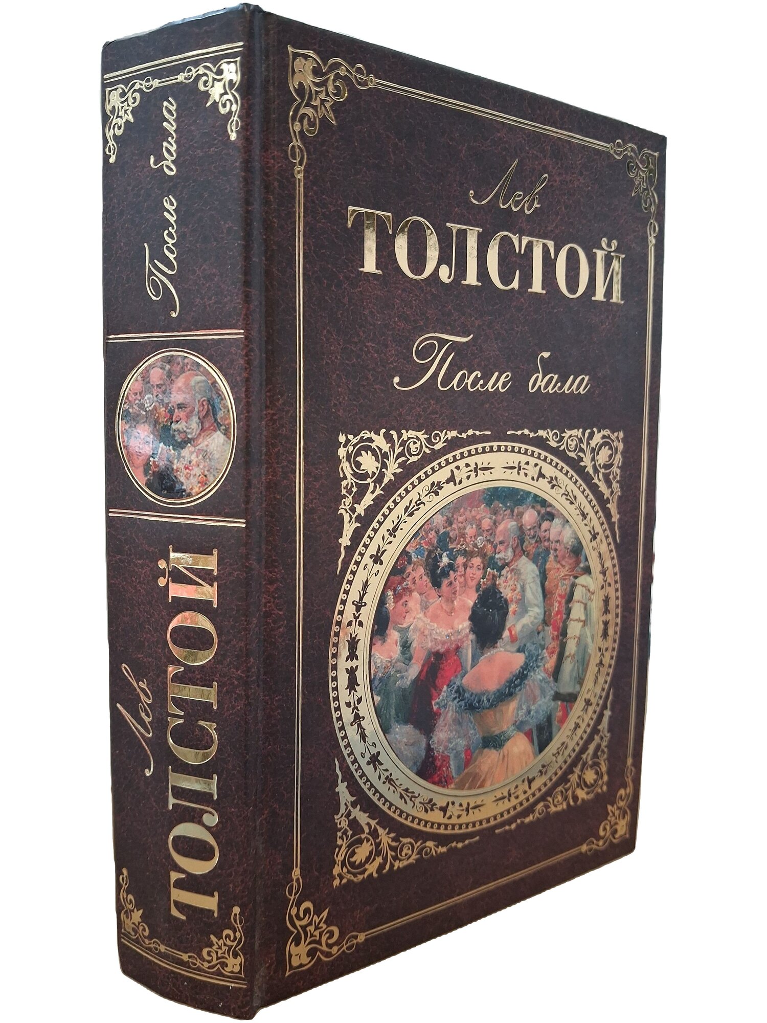 После бала: повести и рассказы. Толстой Лев Николаевич. Эксмо. 2009. Твердый переплет. 608 стр