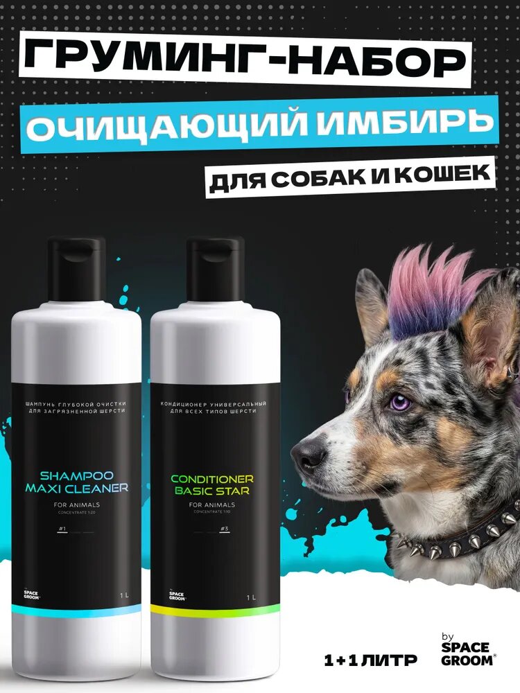 Выгодный набор очищающий шампунь для собак и бальзам питательный Space Groom идеально питает и улучшает структуру волоса, органический и гипоаллергенный продукт, изготовлено в России, 1+1 л