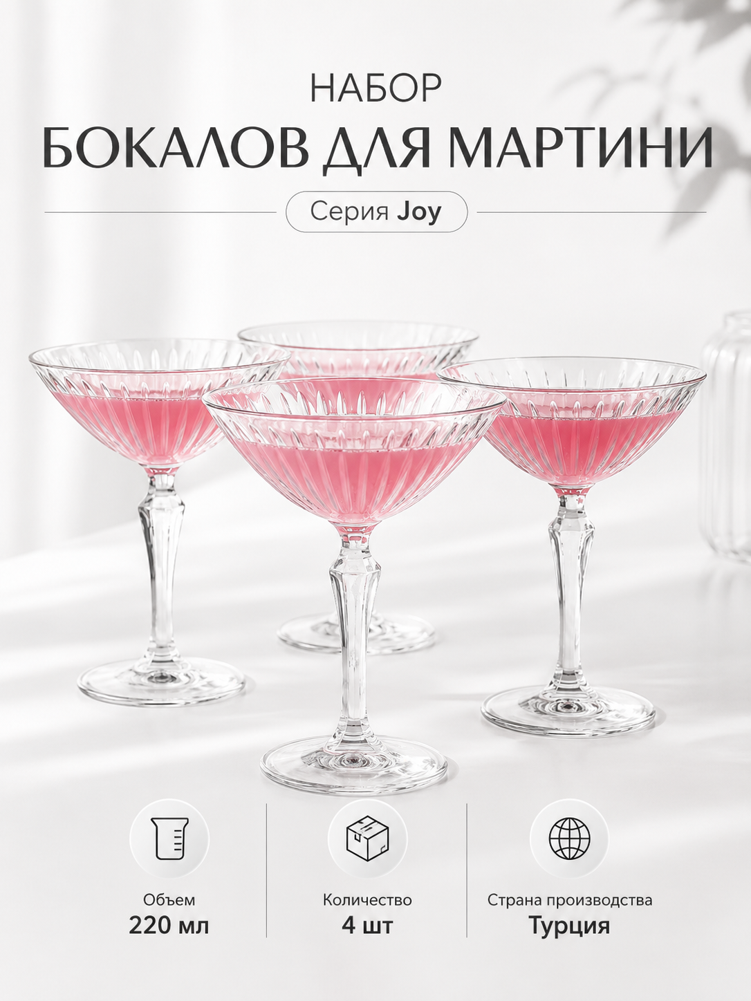 Набор бокалов для мартини объем 220 мл, высота 16,2 см, 4 шт Pasabahce Joy