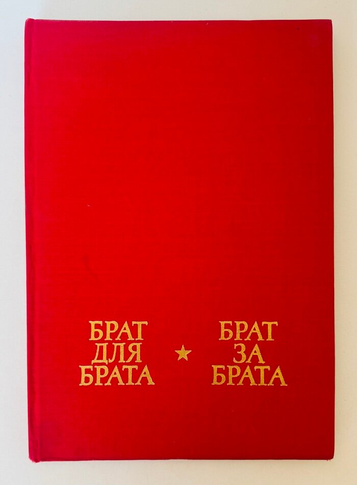 Брат для брата / Брат за брата. Сборник очерков