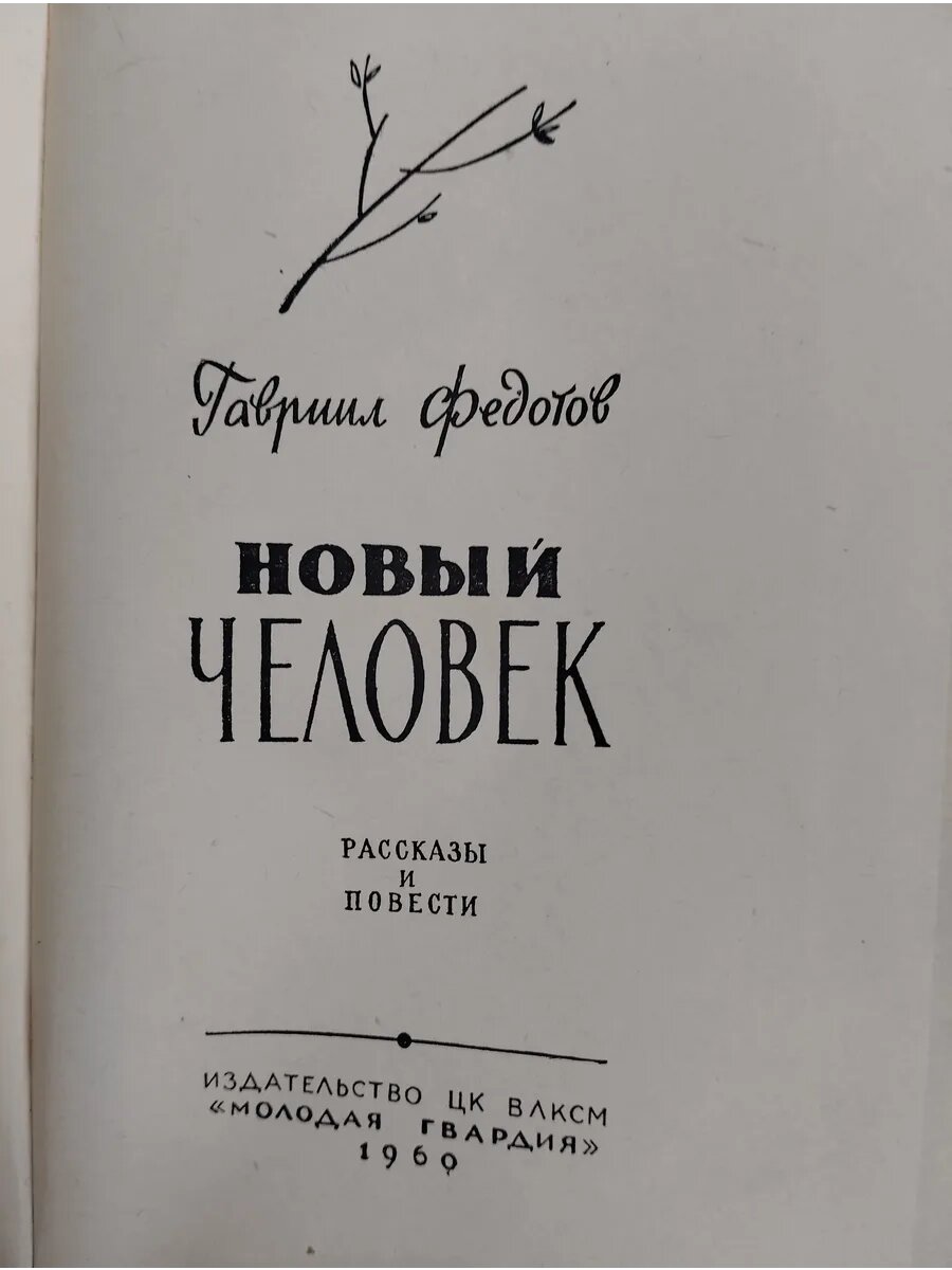 Новый человек — фото 1