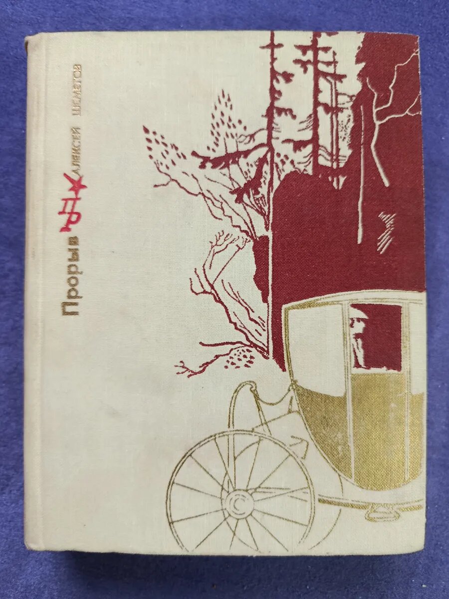 Книга Алексей Шеметов — Прорыв