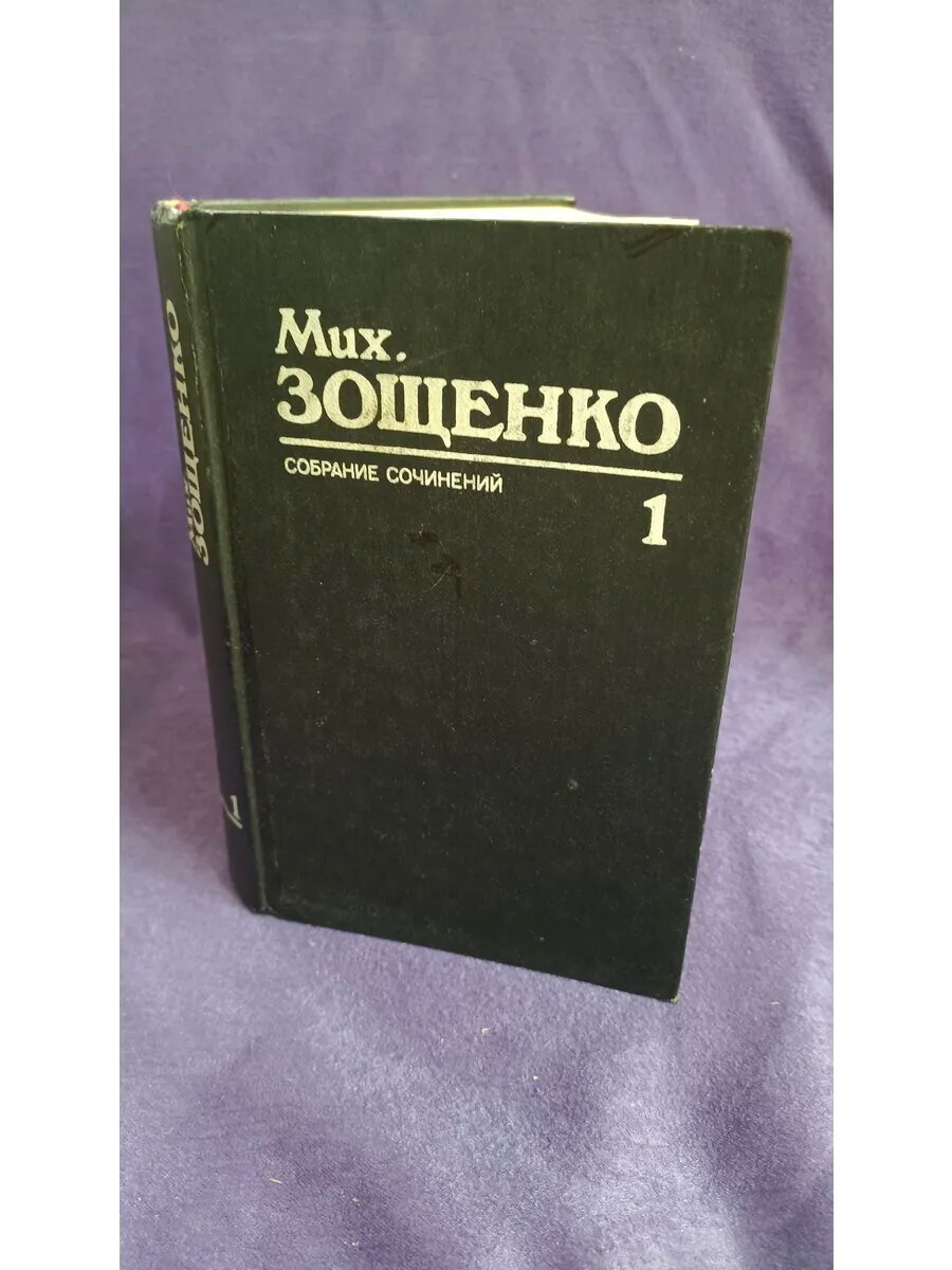 Книга Зощенко М. Собрание сочинений в 3т том 1