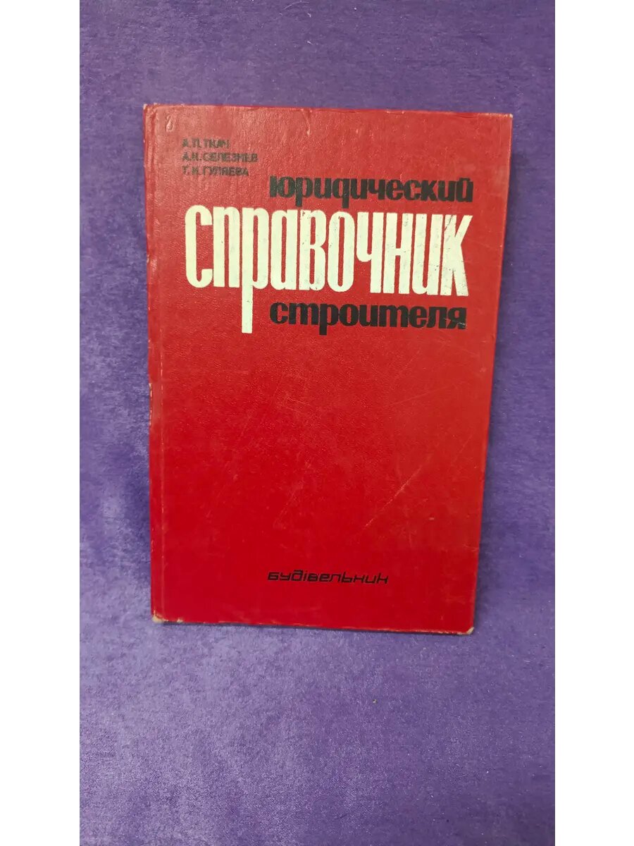 Книга Юридический справочник строителя
