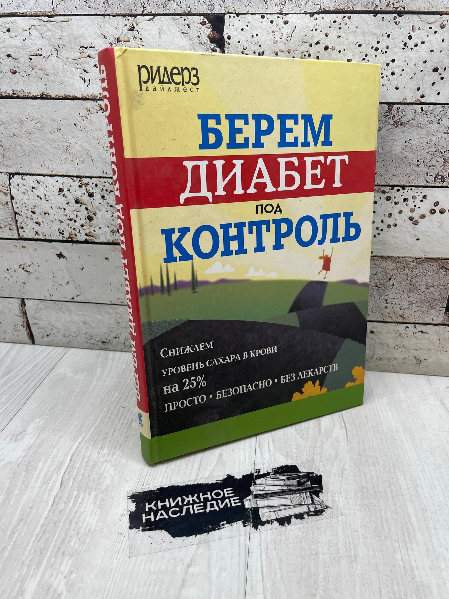 Берем диабет под контроль. Издательский Дом Ридерз Дайджест 2005 г
