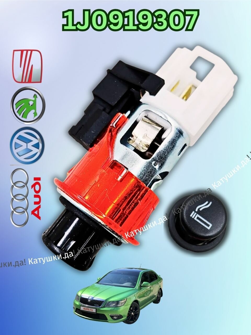 Прикуриватель 1J0919307 для AUDI, SEAT, SKODA, VOLKSWAGEN