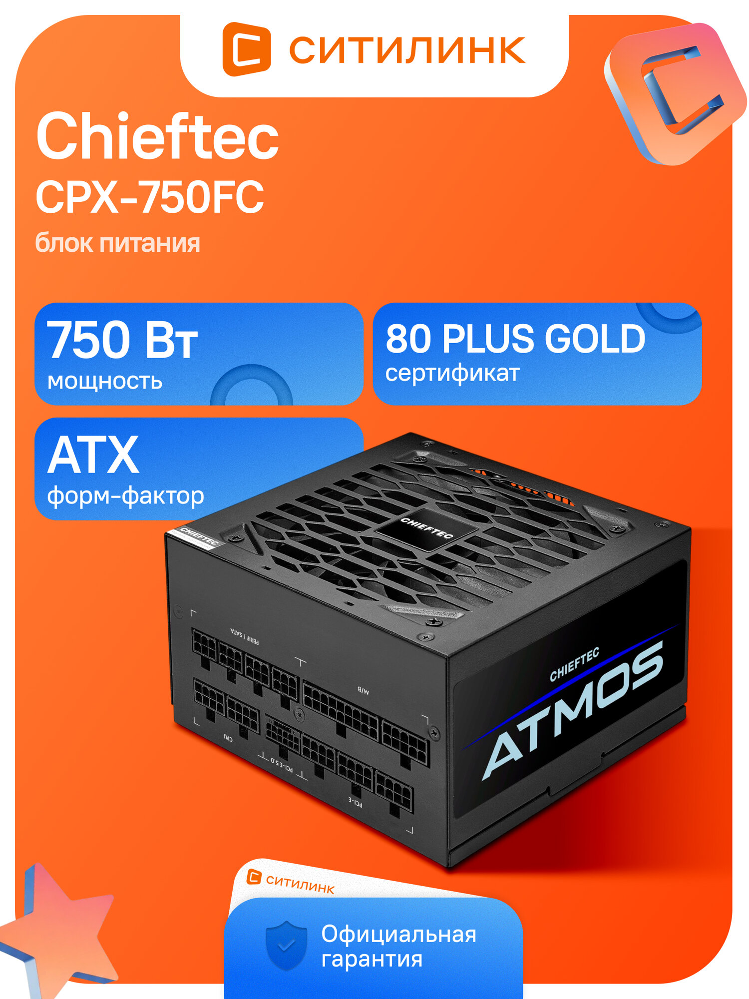 Блок питания Chieftec ATX 750W Atmos CPX-750FC 80+ gold (20+4pin) APFC 120mm fan 9xSATA Cab Manag RTL