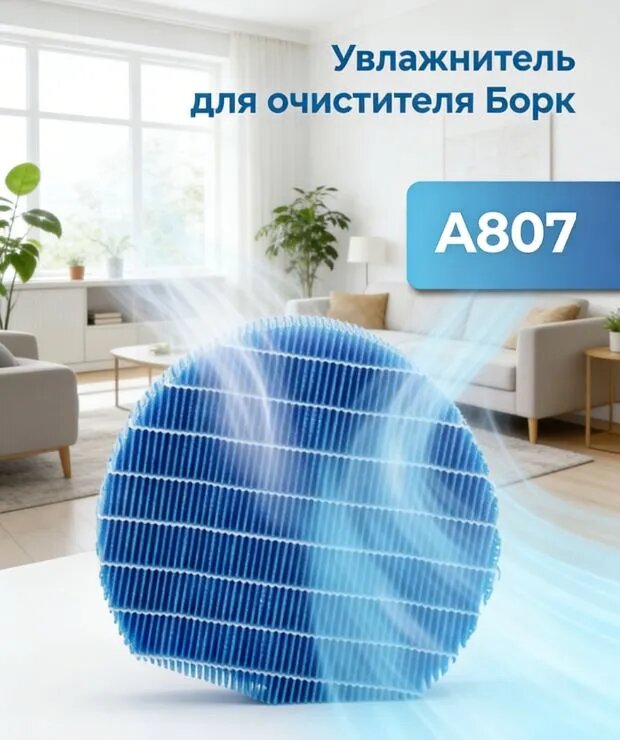 Увлажняющий фильтр AA807B для воздухоочистителей Борк A807